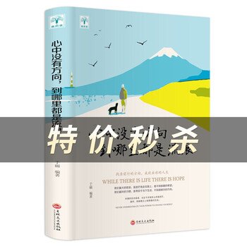 心中没有方向到哪里都是流浪 励志成功书籍女性男性通用心灵修养激励前行书 找准前行的方向 成就出彩人生