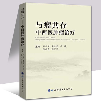  与瘤共存 中西医肿瘤治疗 程井军 莫音宏 李凌 陈尚杰 胡祥学主编 中医结合肿瘤治疗学临床