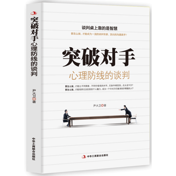 突破对手(心理防线的谈判)【正版图书】