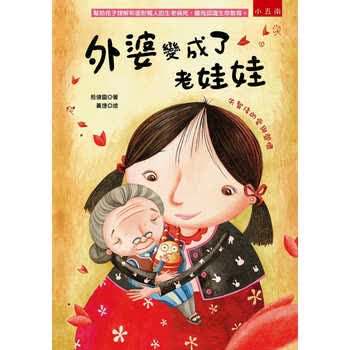 预售 殷健灵 外婆变成了老娃娃：失智后的爱与关怀 五南