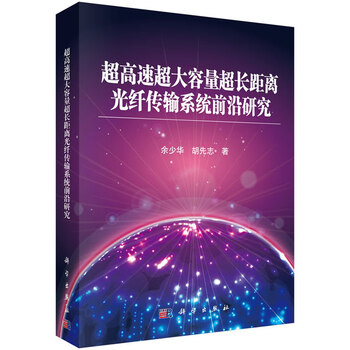 [正版图书] 超高速超大容量超长距离光纤传输系统前沿研究 余少华,胡先志 科学出版社 9787030