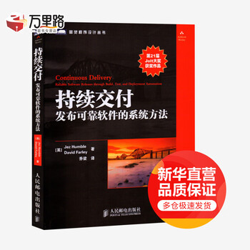 持续交付 发布可靠软件的系统方法