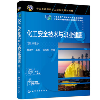 化工安全技术与职业健康（孙玉叶）（第三版）