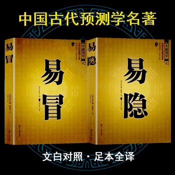 易冒+易隐（共2册）文白对照足本全译 世界知识出版社