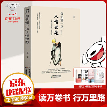 【官方正版】每天懂一点人情世故 做人做事智慧职场社交与口才沟通技巧情商表达人际交往书籍 人际与社交