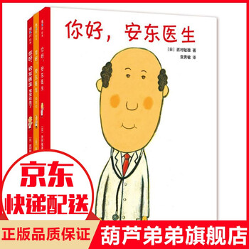 你好,安东医生系列绘本 全套3册
