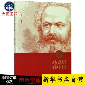 马克思在中国