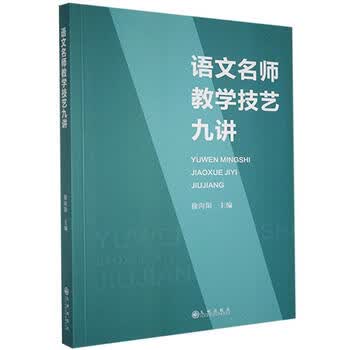 语文名师教学技艺九讲