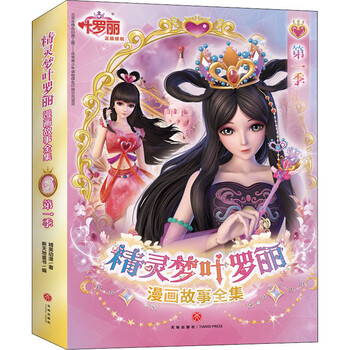 精灵梦叶罗丽漫画故事全集 第1季(1-6)(文轩定制) 精英动漫  新天地童书 编 书籍