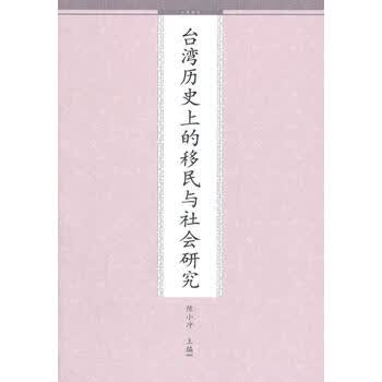 台湾历史上的移民与社会研究