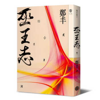 预售 郑丰 巫王志-卷一 奇幻基地
