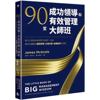 预售 詹姆斯麦格拉斯 90堂成功领导和有效管理大师班：伟大企业家和管理学大师的一句话，教你具体应用