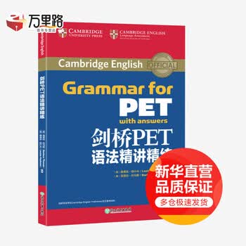 剑桥PET语法精讲精练