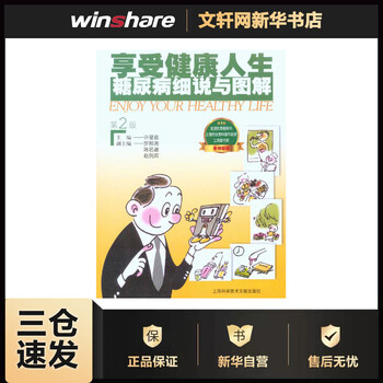 享受健康人生--糖尿病细说与图解（第2版）