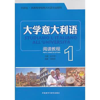 大学意大利语阅读教程 9787513535243