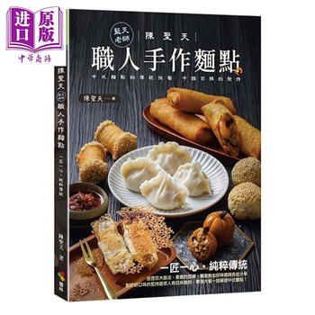 陈圣天蓝天老师职人手作面点 港台原版 陈圣天 优品文化