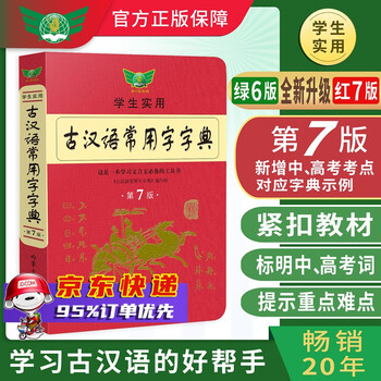 新华正版初高中学生字典词典套装全套现代汉语词典第7版七版非8版+古代古汉语词典第二版商务出版社印刷馆 新版古代古汉语常用字字典第7版非6版5版（非商务版