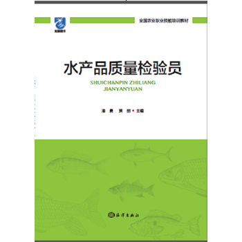 水产品质量检验员 潘勇 贾丽 海洋出版社