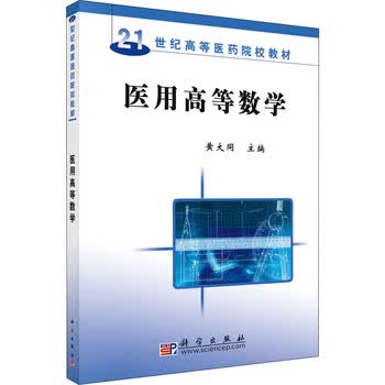 医用高等数学 图书