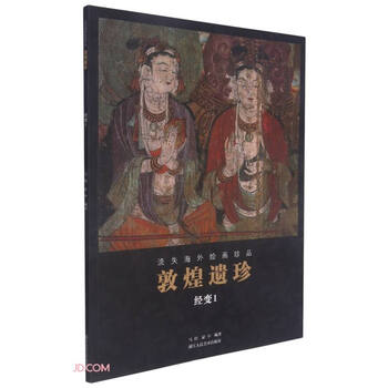 敦煌遗珍（经变1）/流失海外绘画珍品
