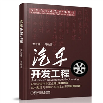 汽车开发工程 洪永福 机械工业出版社