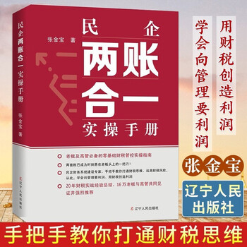 民企两账合一实操手册 张金宝 老板高管指南 财税管控实操 民企财务系统建设专家 财税思维新书