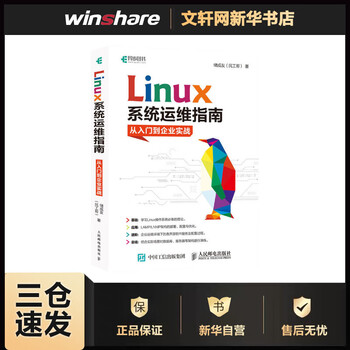 Linux系统运维指南 从入门到企业实战