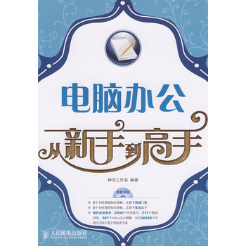 电脑办公从新手到高手【正版图书】