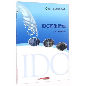 IDC基础运维