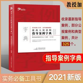 现货速发2021年法考主观题案例字典 最高人民法院指导案例字典  法考命题案例库 实务必备工具书