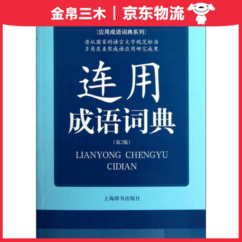 应用成语词典系列：连用成语词典（第2版）