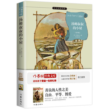 汤姆叔叔的小屋 小书虫读经典 斯陀夫人著
