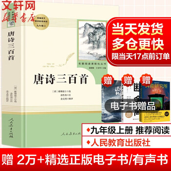 【套装/单本可选】人教版 九年级上册/下册初中生读物初三必读课外阅读书籍书目原著无删减版 人民教育出版社 九年级上册 唐诗三百首【定价43.8】