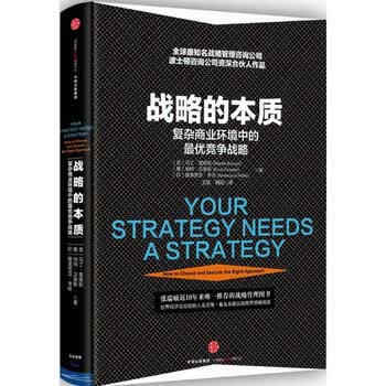战略的本质