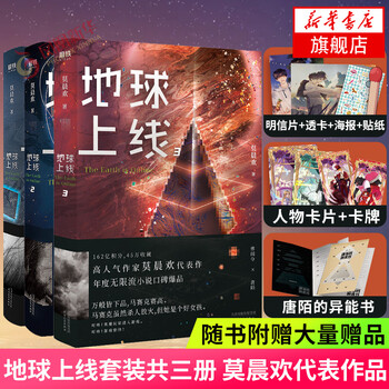 包邮】地球上线1+2+3+4 全套 单本套装可自选【地球上线4凤凰定制赠品下单春联套装+镭射票】莫晨欢8P彩插无限流小说 地球上线全套1+2+3全3册【赠丰富赠品】
