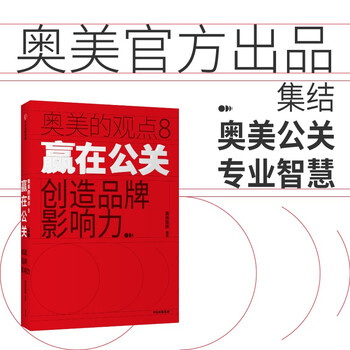 赢在公关 创造品牌影响力 奥美集团官方作品