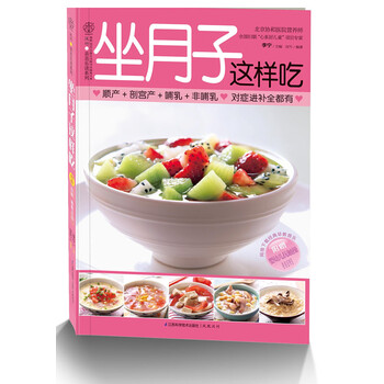 坐月子这样吃9787534591709