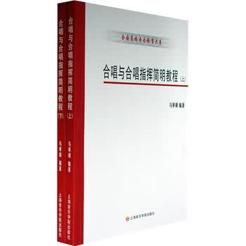 合唱与合唱指挥简明教程