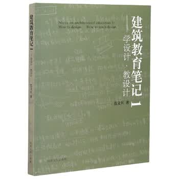 建筑教育笔记(1学设计教设计)