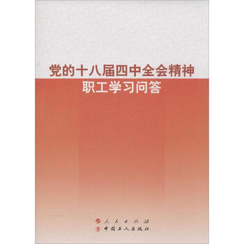 党的十八届四中全会精神职工学习问答