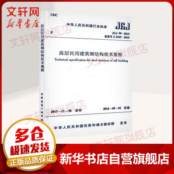JGJ 99-2015 高层民用建筑钢结构技术规程 中国建筑工业出版社