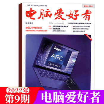 电脑爱好者杂志 2022年 it计算机程序技术科普期刊 2022年第9期