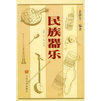 民族器乐 袁静芳 编著 人民音乐出版社