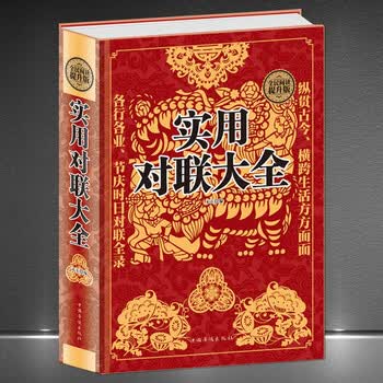 《实用对联大全》精装本，书写对联参照范本品味汉字韵律，中国传统民俗文化，集古往今来对联佳作世间趣事