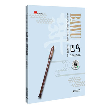 巴乌自学入门与提高（零基础学巴乌，通俗易懂，包含独奏乐谱、乐队合奏曲谱，民乐实用教材）
