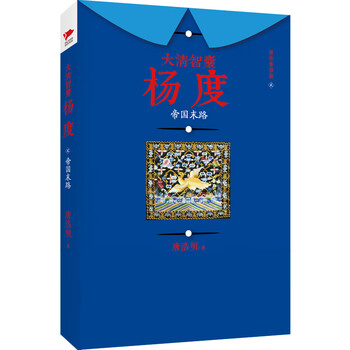 大清智囊杨度(增补重修版)(2)帝国末路