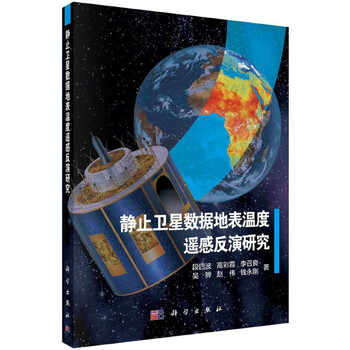 静止卫星数据地表温度遥感反演研究