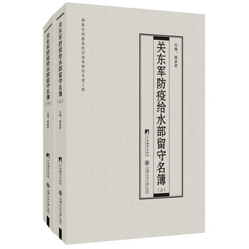 正版 关东军防疫给水部留守名簿 9787511739162
