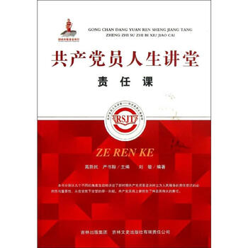 共产党员人生讲堂责任课