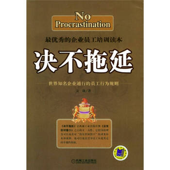 决不拖延 文捷 著 机械工业出版社